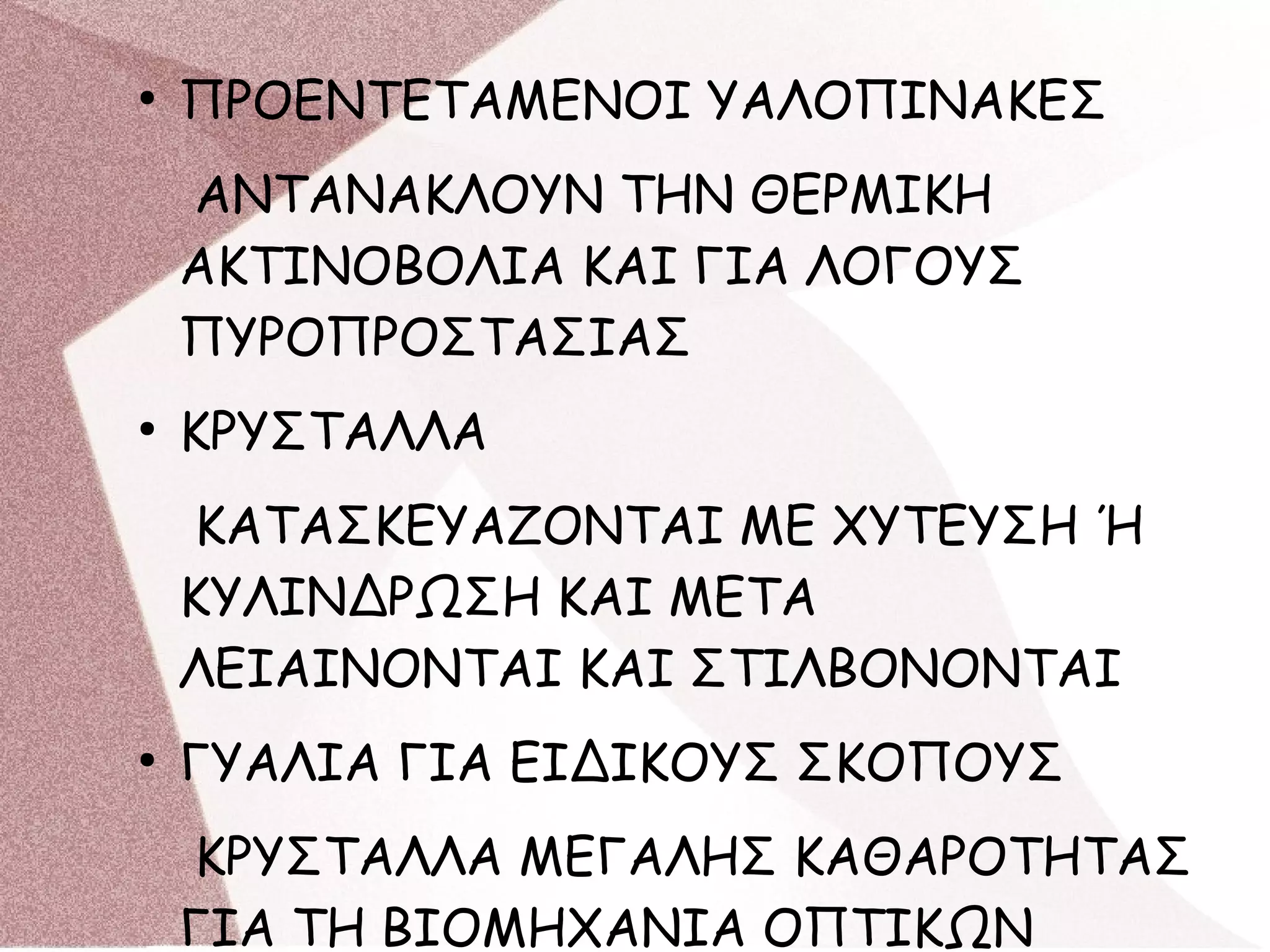 ΤΕΧΝΟΛΟΓΙΑ ΔΟΜΙΚΩΝ ΥΛΙΚΩΝ - ΚΕΦΑΛΑΙΟ 15: ΓΥΑΛΙ | ODP