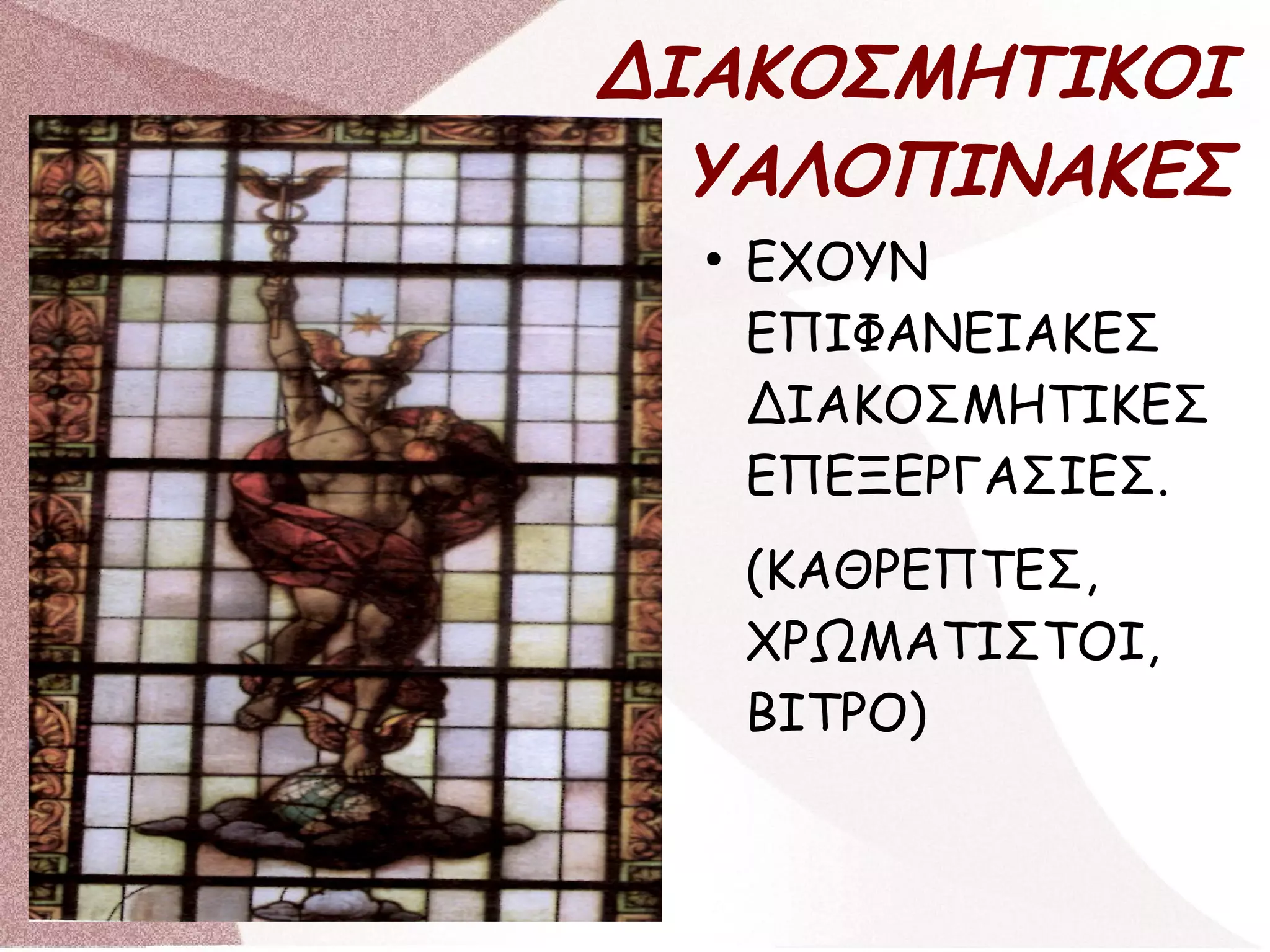 ΤΕΧΝΟΛΟΓΙΑ ΔΟΜΙΚΩΝ ΥΛΙΚΩΝ - ΚΕΦΑΛΑΙΟ 15: ΓΥΑΛΙ | PPT