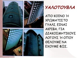 ΤΕΧΝΟΛΟΓΙΑ ΔΟΜΙΚΩΝ ΥΛΙΚΩΝ - ΚΕΦΑΛΑΙΟ 15: ΓΥΑΛΙ | ODP