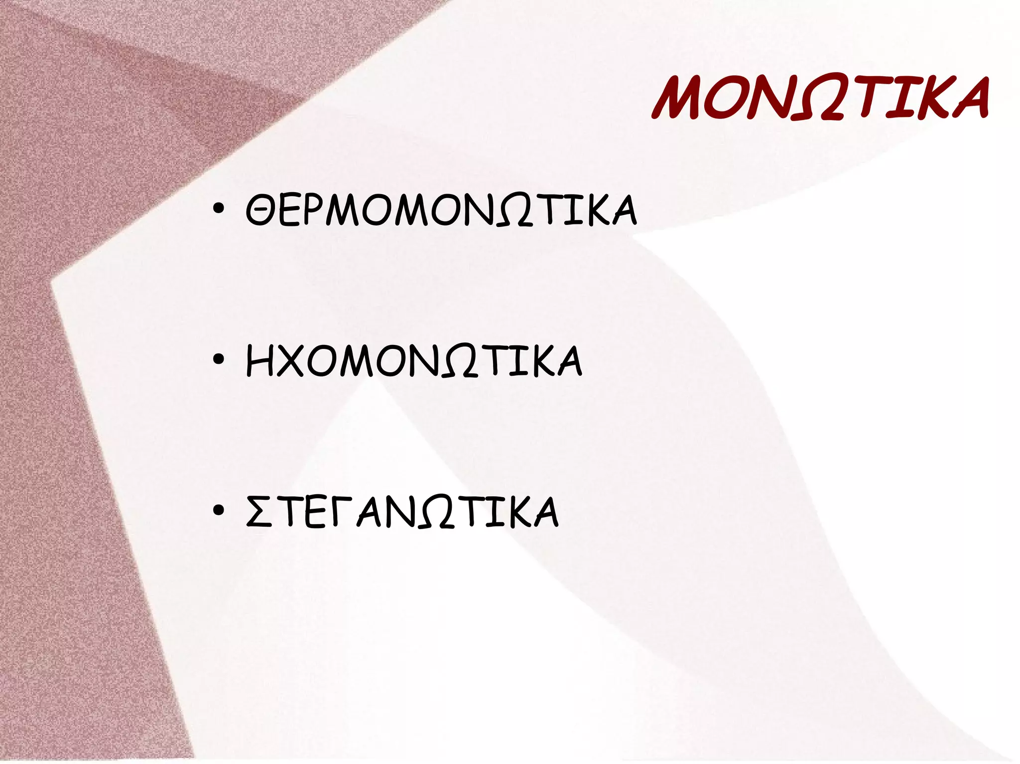 ΤΕΧΝΟΛΟΓΙΑ ΔΟΜΙΚΩΝ ΥΛΙΚΩΝ - ΚΕΦΑΛΑΙΟ 16: ΜΟΝΩΤΙΚΑ | ODP