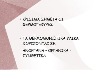 ΤΕΧΝΟΛΟΓΙΑ ΔΟΜΙΚΩΝ ΥΛΙΚΩΝ - ΚΕΦΑΛΑΙΟ 16: ΜΟΝΩΤΙΚΑ | ODP