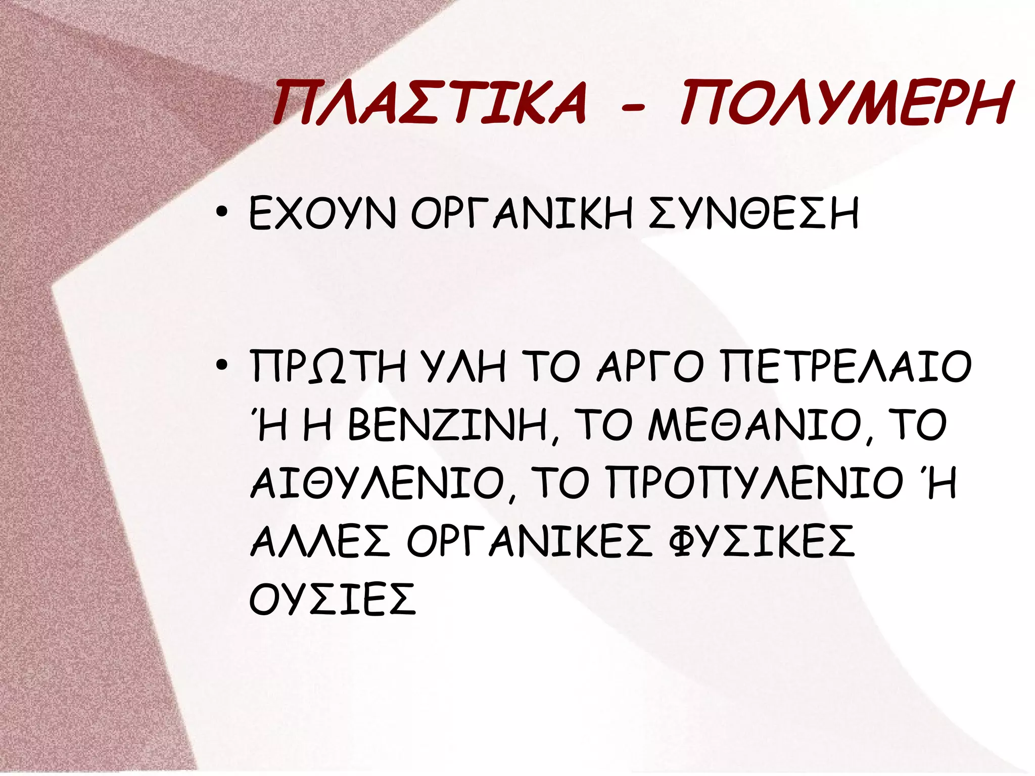 ΤΕΧΝΟΛΟΓΙΑ ΔΟΜΙΚΩΝ ΥΛΙΚΩΝ - ΚΕΦΑΛΑΙΟ 17: ΠΛΑΣΤΙΚΑ/ΠΟΛΥΜΕΡΗ | ODP