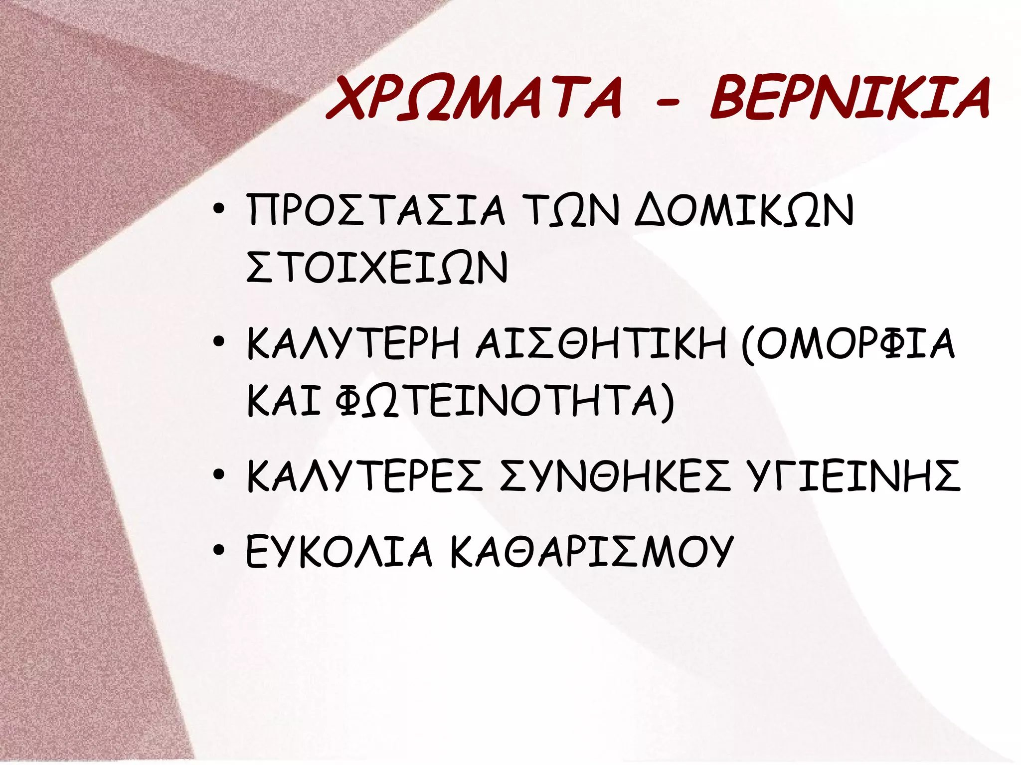 ΤΕΧΝΟΛΟΓΙΑ ΔΟΜΙΚΩΝ ΥΛΙΚΩΝ - ΚΕΦΑΛΑΙΟ 18: ΧΡΩΜΑΤΑ | ODP
