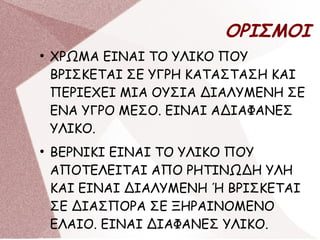 ΤΕΧΝΟΛΟΓΙΑ ΔΟΜΙΚΩΝ ΥΛΙΚΩΝ - ΚΕΦΑΛΑΙΟ 18: ΧΡΩΜΑΤΑ | ODP