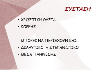 ΤΕΧΝΟΛΟΓΙΑ ΔΟΜΙΚΩΝ ΥΛΙΚΩΝ - ΚΕΦΑΛΑΙΟ 18: ΧΡΩΜΑΤΑ | ODP