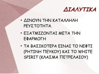 ΤΕΧΝΟΛΟΓΙΑ ΔΟΜΙΚΩΝ ΥΛΙΚΩΝ - ΚΕΦΑΛΑΙΟ 18: ΧΡΩΜΑΤΑ | ODP