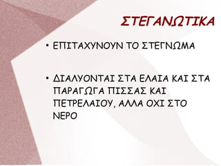 ΤΕΧΝΟΛΟΓΙΑ ΔΟΜΙΚΩΝ ΥΛΙΚΩΝ - ΚΕΦΑΛΑΙΟ 18: ΧΡΩΜΑΤΑ | ODP