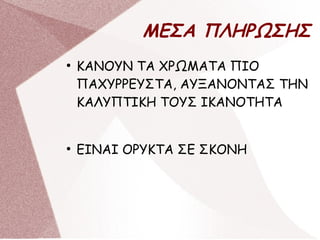 ΤΕΧΝΟΛΟΓΙΑ ΔΟΜΙΚΩΝ ΥΛΙΚΩΝ - ΚΕΦΑΛΑΙΟ 18: ΧΡΩΜΑΤΑ | ODP