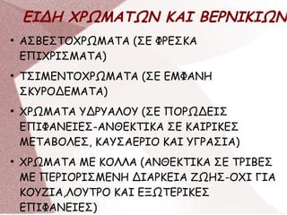 ΤΕΧΝΟΛΟΓΙΑ ΔΟΜΙΚΩΝ ΥΛΙΚΩΝ - ΚΕΦΑΛΑΙΟ 18: ΧΡΩΜΑΤΑ | ODP