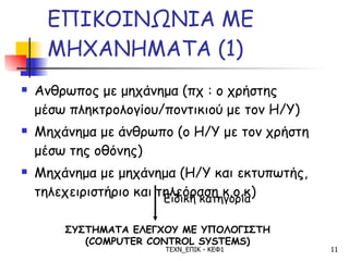 Τεχνολογία Επικοινωνιών - Κεφ.1 | PPT
