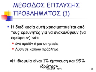 Τεχνολογία Επικοινωνιών - Κεφ.1 | PPT