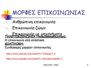 Τεχνολογία Επικοινωνιών - Κεφ.1 | PPT