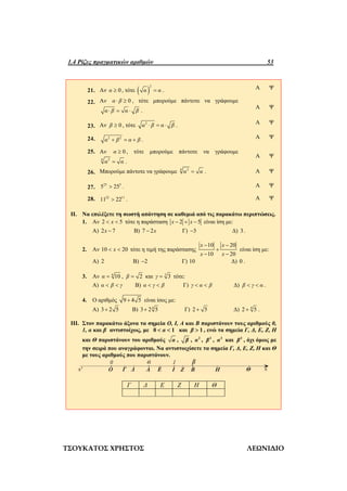 Kef 1 πραγματικοι αριθμοι mathematica | PDF
