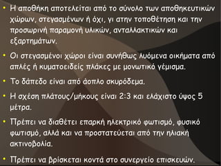 ΟΡΓΑΝΩΣΗ ΕΡΓΟΤΑΞΙΟΥ - ΚΕΦΑΛΑΙΟ 2: ΕΓΚΑΤΑΣΤΑΣΕΙΣ ΕΡΓΟΤΑΞΙΟΥ | ODP