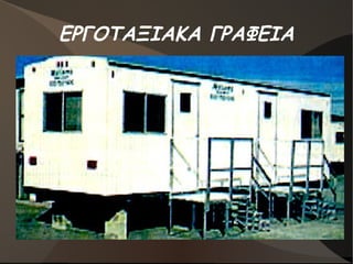ΟΡΓΑΝΩΣΗ ΕΡΓΟΤΑΞΙΟΥ - ΚΕΦΑΛΑΙΟ 2: ΕΓΚΑΤΑΣΤΑΣΕΙΣ ΕΡΓΟΤΑΞΙΟΥ | ODP