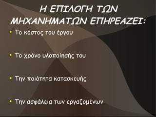 ΟΡΓΑΝΩΣΗ ΕΡΓΟΤΑΞΙΟΥ - ΚΕΦΑΛΑΙΟ 3: ΜΗΧΑΝΗΜΑΤΑ ΤΕΧΝΙΚΩΝ ΕΡΓΩΝ | ODP
