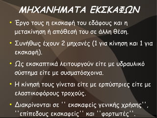 ΟΡΓΑΝΩΣΗ ΕΡΓΟΤΑΞΙΟΥ - ΚΕΦΑΛΑΙΟ 3: ΜΗΧΑΝΗΜΑΤΑ ΤΕΧΝΙΚΩΝ ΕΡΓΩΝ | ODP