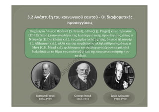 Κοινωνιολογία Γ Λυκείου - Κεφάλαιο 3 | PDF