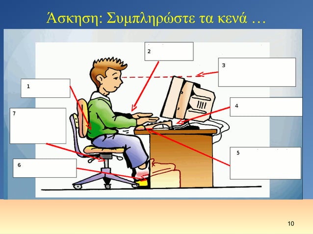 Εργονομία | PPT