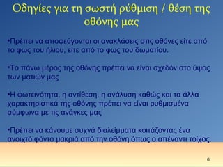 Εργονομία | PPT