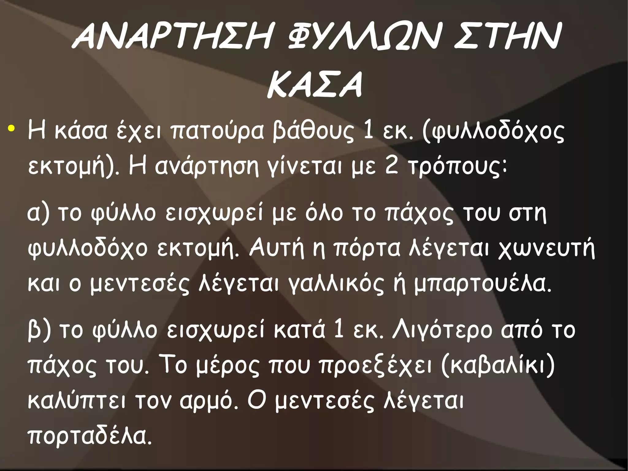 ΟΙΚΟΔΟΜΙΚΗ - ΚΕΦΑΛΑΙΟ 4: ΚΟΥΦΩΜΑΤΑ | ODP