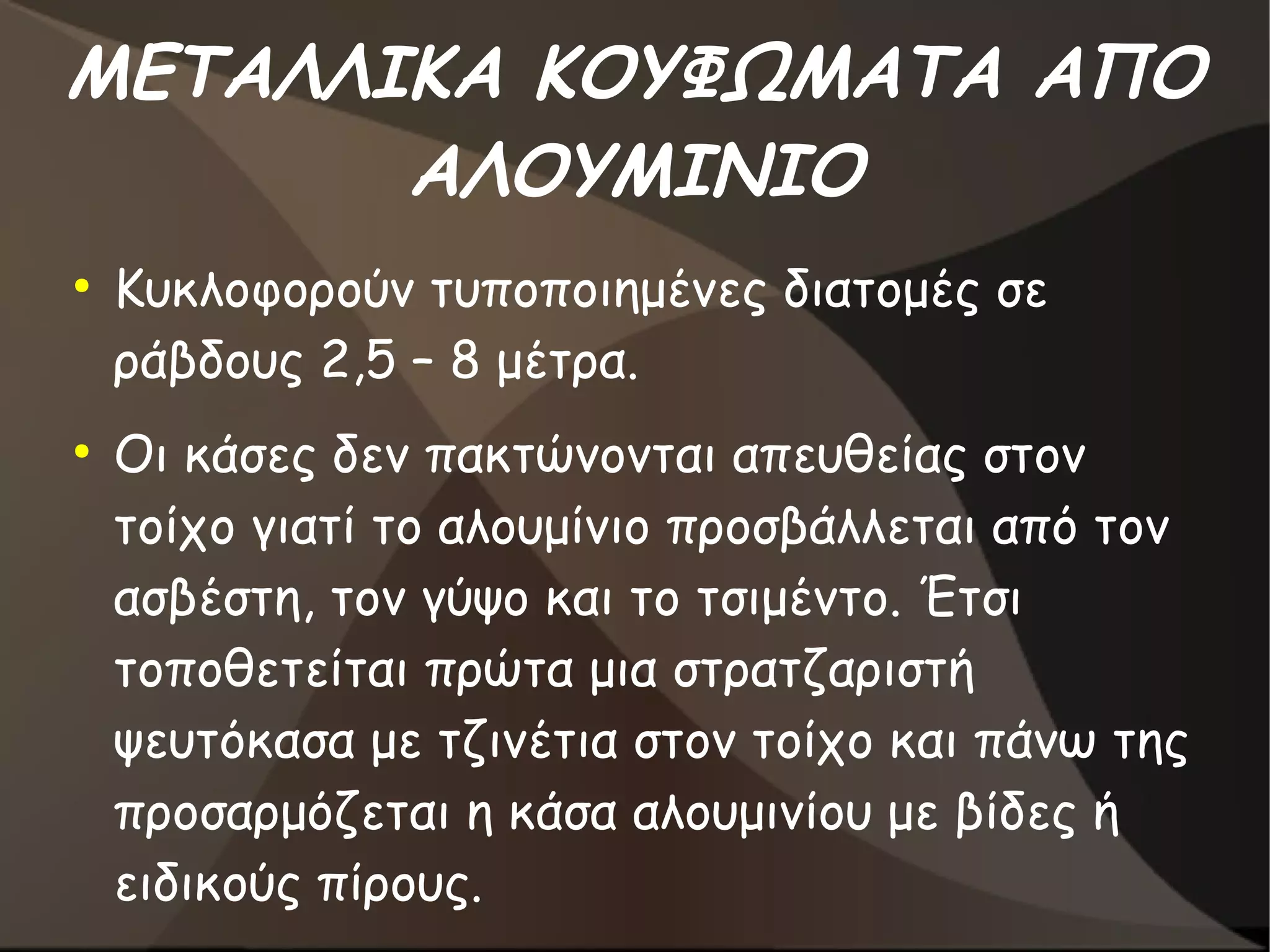 ΟΙΚΟΔΟΜΙΚΗ - ΚΕΦΑΛΑΙΟ 4: ΚΟΥΦΩΜΑΤΑ | ODP