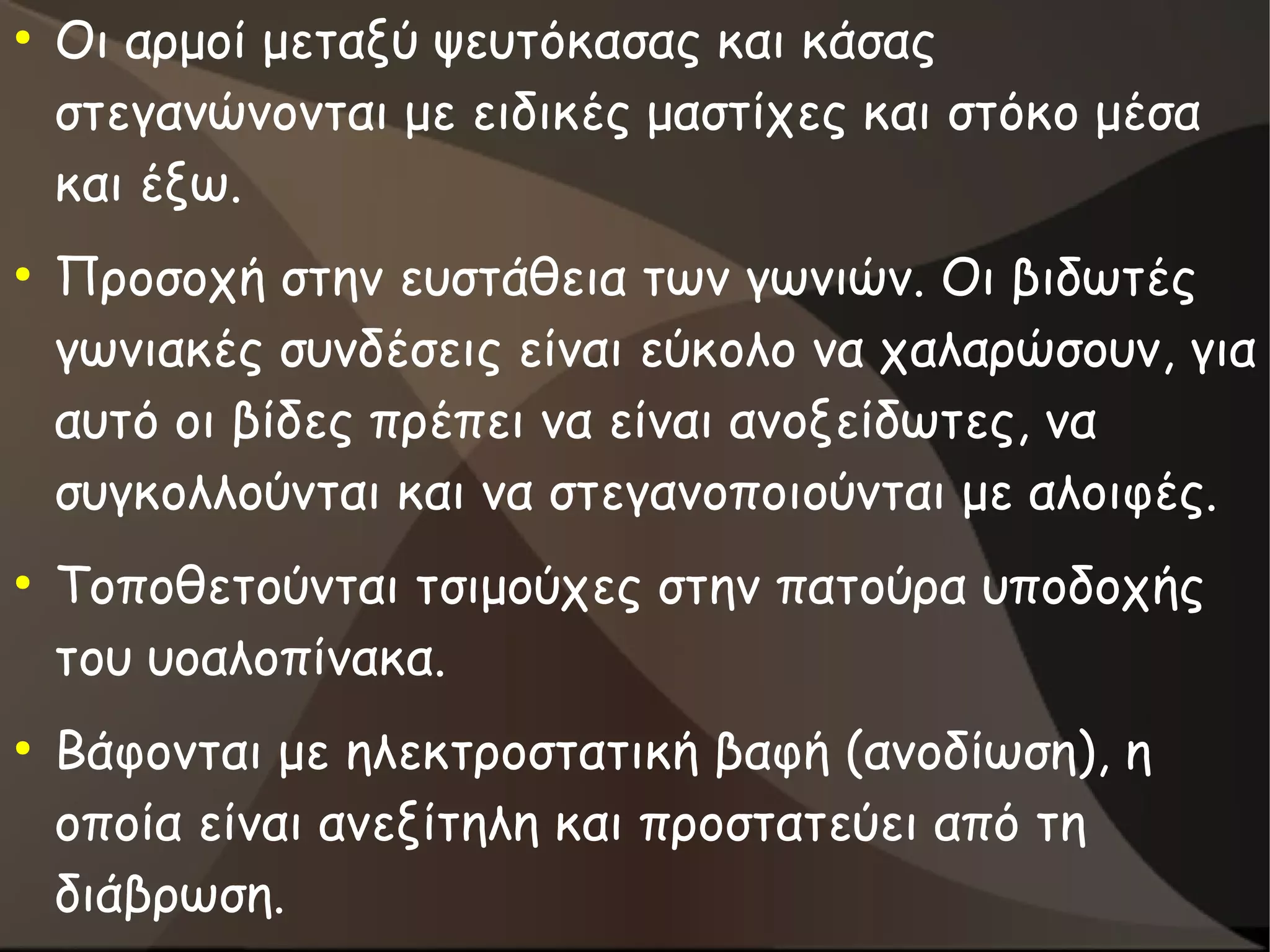 ΟΙΚΟΔΟΜΙΚΗ - ΚΕΦΑΛΑΙΟ 4: ΚΟΥΦΩΜΑΤΑ | ODP