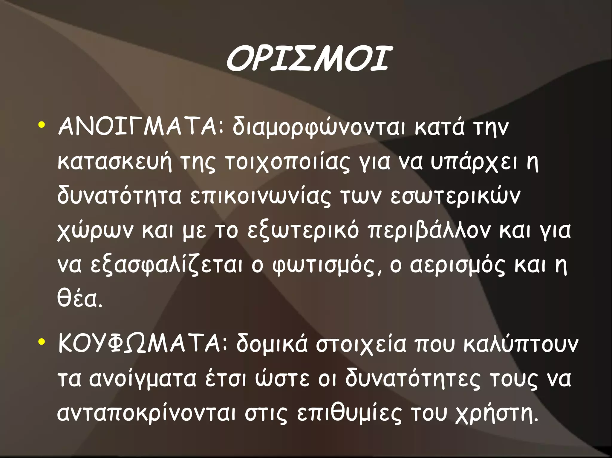 ΟΙΚΟΔΟΜΙΚΗ - ΚΕΦΑΛΑΙΟ 4: ΚΟΥΦΩΜΑΤΑ | ODP