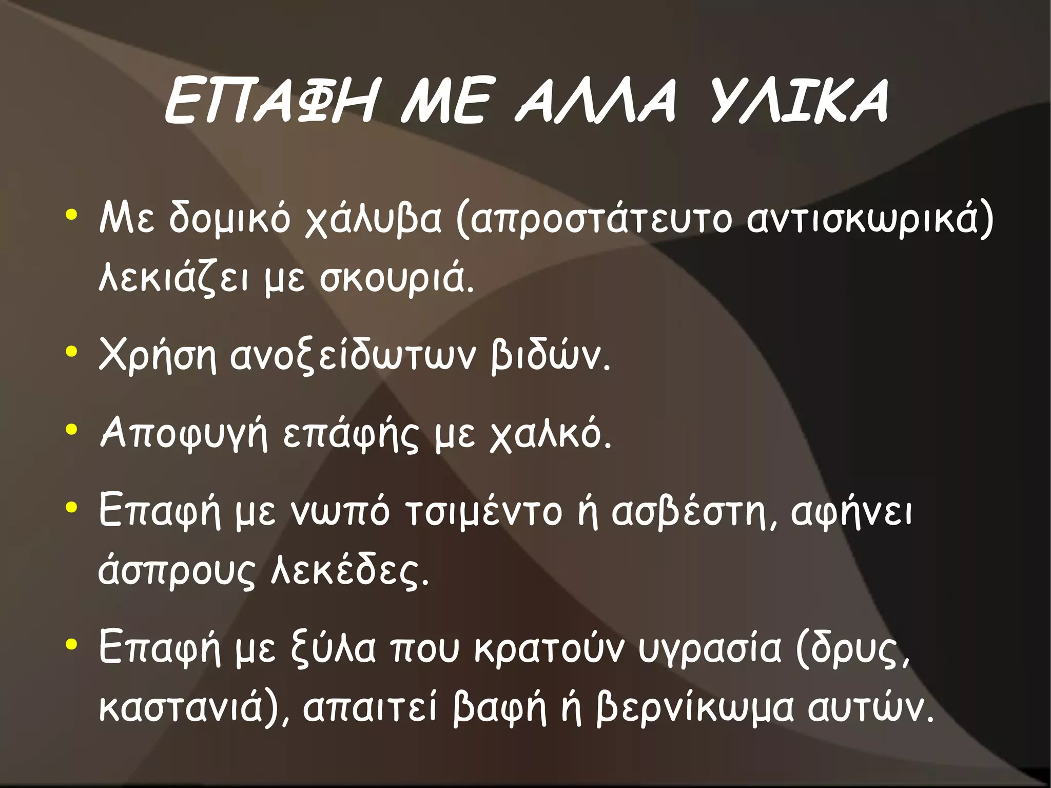ΟΙΚΟΔΟΜΙΚΗ - ΚΕΦΑΛΑΙΟ 4: ΚΟΥΦΩΜΑΤΑ | ODP