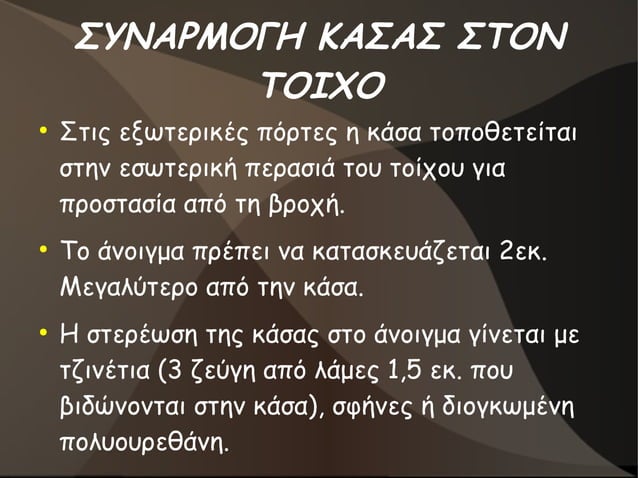 ΟΙΚΟΔΟΜΙΚΗ - ΚΕΦΑΛΑΙΟ 4: ΚΟΥΦΩΜΑΤΑ | ODP