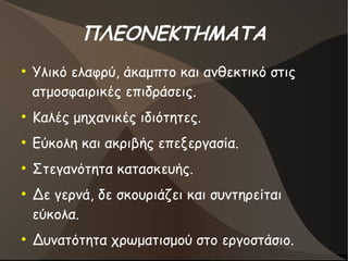 ΟΙΚΟΔΟΜΙΚΗ - ΚΕΦΑΛΑΙΟ 4: ΚΟΥΦΩΜΑΤΑ | ODP