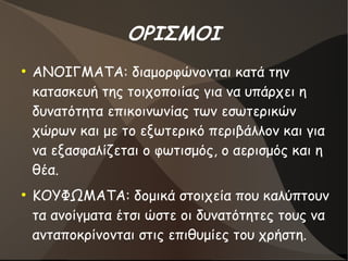 ΟΙΚΟΔΟΜΙΚΗ - ΚΕΦΑΛΑΙΟ 4: ΚΟΥΦΩΜΑΤΑ | ODP