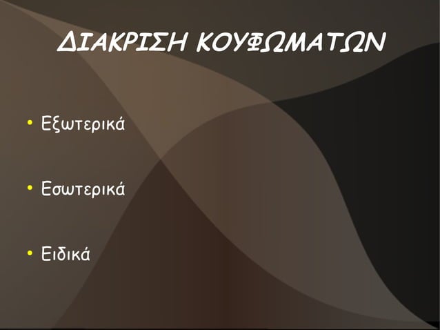 ΟΙΚΟΔΟΜΙΚΗ - ΚΕΦΑΛΑΙΟ 4: ΚΟΥΦΩΜΑΤΑ | ODP