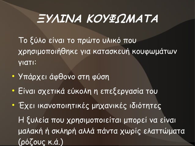 ΟΙΚΟΔΟΜΙΚΗ - ΚΕΦΑΛΑΙΟ 4: ΚΟΥΦΩΜΑΤΑ | ODP