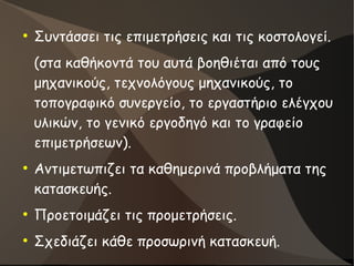 ΟΡΓΑΝΩΣΗ ΕΡΓΟΤΑΞΙΟΥ - ΚΕΦΑΛΑΙΟ 4: ΠΡΟΣΩΠΙΚΟ | ODP
