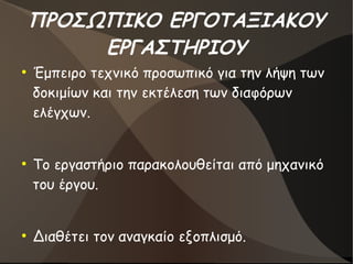 ΟΡΓΑΝΩΣΗ ΕΡΓΟΤΑΞΙΟΥ - ΚΕΦΑΛΑΙΟ 4: ΠΡΟΣΩΠΙΚΟ | ODP