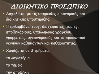 ΟΡΓΑΝΩΣΗ ΕΡΓΟΤΑΞΙΟΥ - ΚΕΦΑΛΑΙΟ 4: ΠΡΟΣΩΠΙΚΟ | ODP