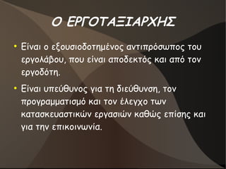 ΟΡΓΑΝΩΣΗ ΕΡΓΟΤΑΞΙΟΥ - ΚΕΦΑΛΑΙΟ 4: ΠΡΟΣΩΠΙΚΟ | ODP