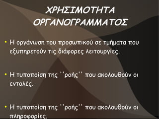 ΟΡΓΑΝΩΣΗ ΕΡΓΟΤΑΞΙΟΥ - ΚΕΦΑΛΑΙΟ 4: ΠΡΟΣΩΠΙΚΟ | ODP