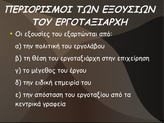 ΟΡΓΑΝΩΣΗ ΕΡΓΟΤΑΞΙΟΥ - ΚΕΦΑΛΑΙΟ 4: ΠΡΟΣΩΠΙΚΟ | ODP