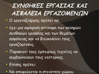 ΟΡΓΑΝΩΣΗ ΕΡΓΟΤΑΞΙΟΥ - ΚΕΦΑΛΑΙΟ 4: ΠΡΟΣΩΠΙΚΟ | ODP