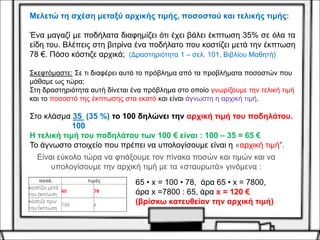 Κεφ.43 - Βρίσκω την αρχική τιμή | PPSX