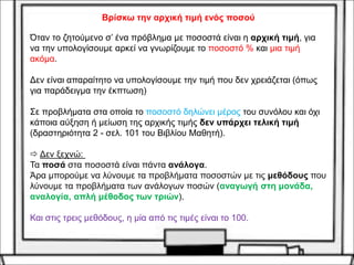 Κεφ.43 - Βρίσκω την αρχική τιμή | PPSX