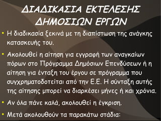 ΟΡΓΑΝΩΣΗ ΕΡΓΟΤΑΞΙΟΥ - ΚΕΦΑΛΑΙΟ 5: ΔΙΑΔΙΚΑΣΙΑ ΕΚΤΕΛΕΣΗΣ ΤΕΧΝΙΚΩΝ ΕΡΓΩΝ | ODP