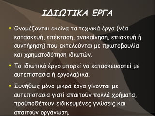 ΟΡΓΑΝΩΣΗ ΕΡΓΟΤΑΞΙΟΥ - ΚΕΦΑΛΑΙΟ 5: ΔΙΑΔΙΚΑΣΙΑ ΕΚΤΕΛΕΣΗΣ ΤΕΧΝΙΚΩΝ ΕΡΓΩΝ | ODP