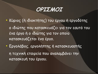 ΟΡΓΑΝΩΣΗ ΕΡΓΟΤΑΞΙΟΥ - ΚΕΦΑΛΑΙΟ 5: ΔΙΑΔΙΚΑΣΙΑ ΕΚΤΕΛΕΣΗΣ ΤΕΧΝΙΚΩΝ ΕΡΓΩΝ | ODP