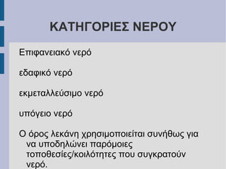 ΔΙΑΧΕΙΡΙΣΗ ΦΥΣΙΚΩΝ ΠΟΡΩΝ - ΚΕΦΑΛΑΙΟ 5: ΥΔΑΤΙΚΟΙ ΠΟΡΟΙ | PPT