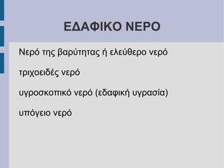 ΔΙΑΧΕΙΡΙΣΗ ΦΥΣΙΚΩΝ ΠΟΡΩΝ - ΚΕΦΑΛΑΙΟ 5: ΥΔΑΤΙΚΟΙ ΠΟΡΟΙ | PPT