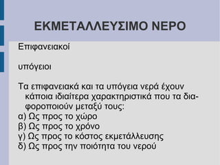 ΔΙΑΧΕΙΡΙΣΗ ΦΥΣΙΚΩΝ ΠΟΡΩΝ - ΚΕΦΑΛΑΙΟ 5: ΥΔΑΤΙΚΟΙ ΠΟΡΟΙ | PPT