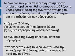 ΔΙΑΧΕΙΡΙΣΗ ΦΥΣΙΚΩΝ ΠΟΡΩΝ - ΚΕΦΑΛΑΙΟ 5: ΥΔΑΤΙΚΟΙ ΠΟΡΟΙ | PPT